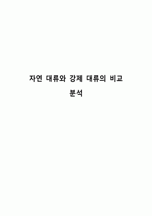 자연 대류와 강제 대류의 비교 분석