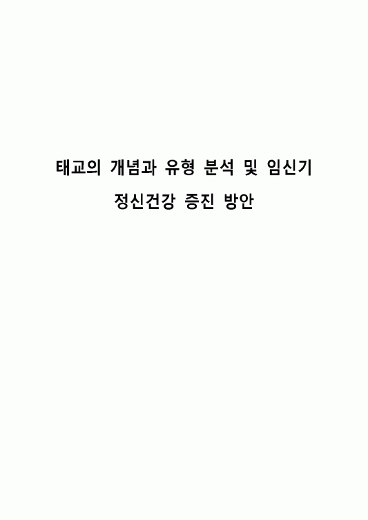 태교의 개념과 유형 분석 및 임신기 정신건강 증진 방안