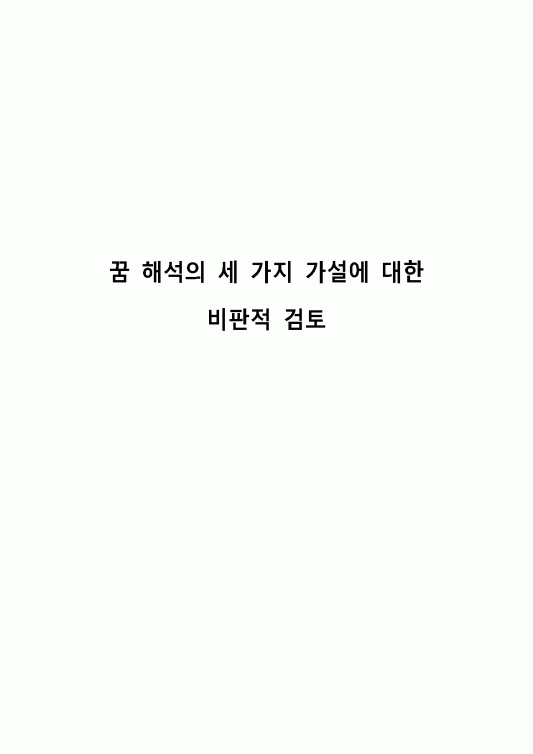 꿈 해석의 세 가지 가설에 대한 비판적 검토
