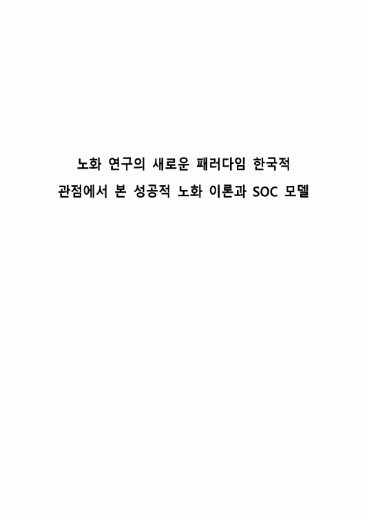 노화 연구의 새로운 패러다임 한국적 관점에서 본 성공적 노화 이론과 SOC 모델