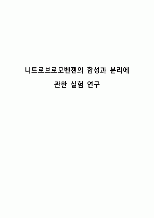 니트로브로모벤젠의 합성과 분리에 관한 실험 연구