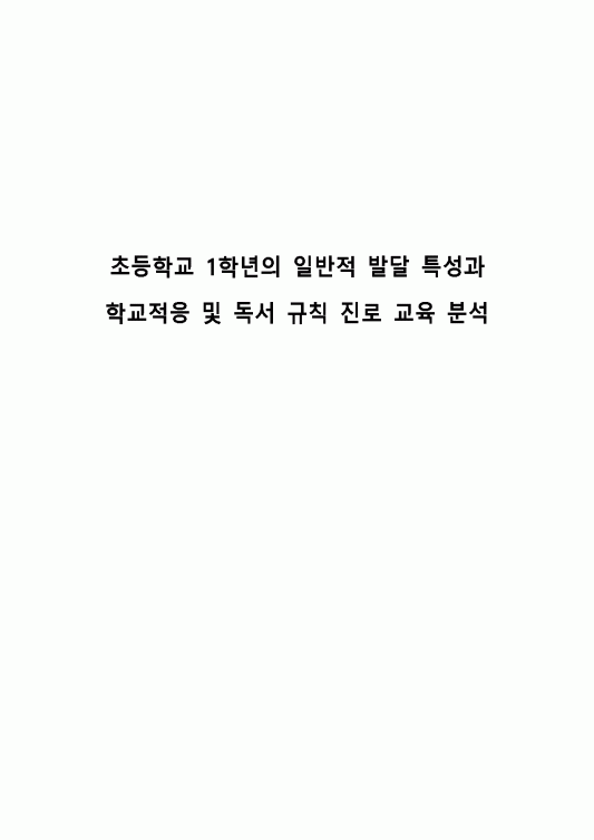 초등학교 1학년의 일반적 발달 특성과 학교적응 및 독서 규칙 진로 교육 분석