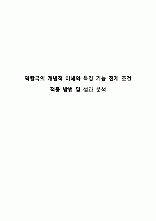 역할극의 개념적 이해와 특징 기능 전제 조건 적용 방법 및 성과 분석