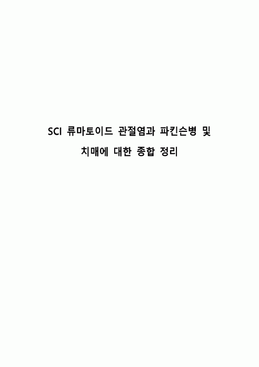 SCI 류마토이드 관절염과 파킨슨병 및 치매에 대한 종합 정리