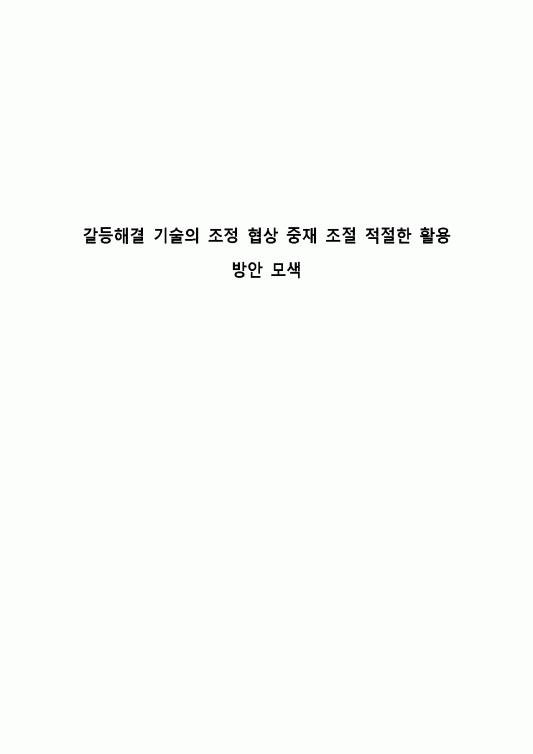 갈등해결 기술의 조정 협상 중재 조절 적절한 활용 방안 모색