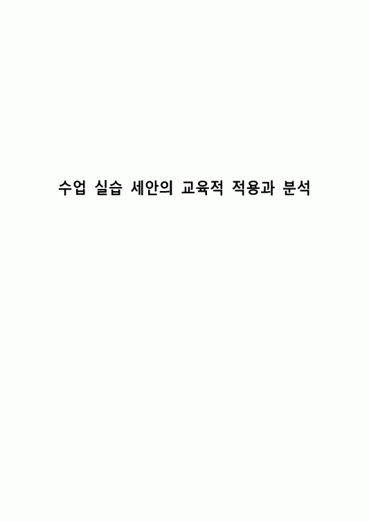 수업 실습 세안의 교육적 적용과 분석