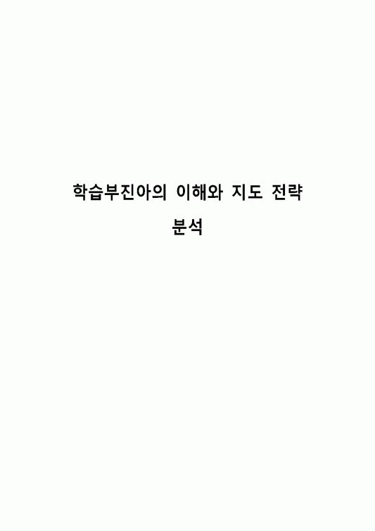 학습부진아의 이해와 지도 전략 분석