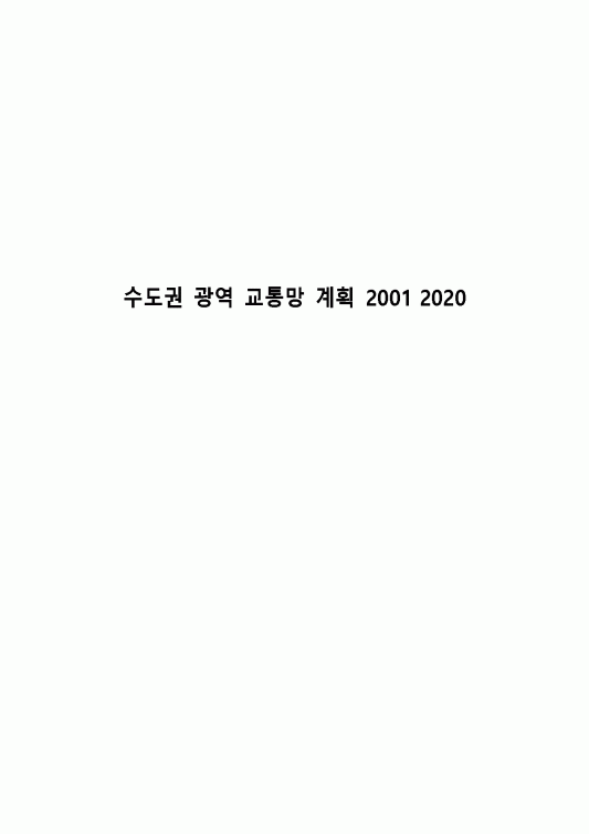 수도권 광역 교통망 계획 2001 2020