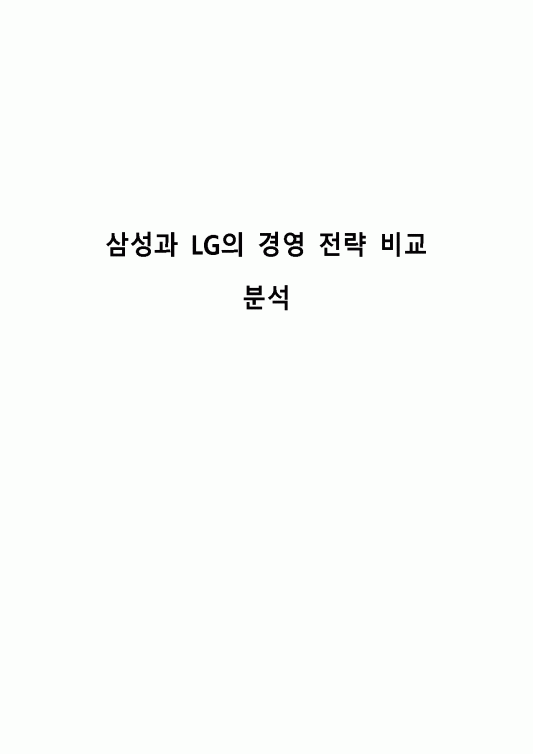 삼성과 LG의 경영 전략 비교 분석