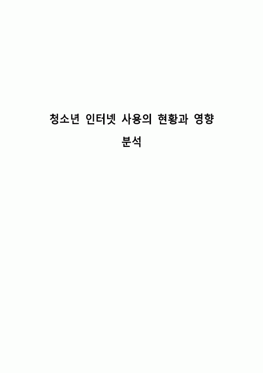 청소년 인터넷 사용의 현황과 영향 분석