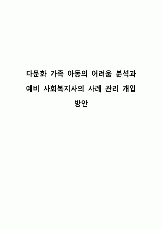 다문화 가족 아동의 어려움 분석과 예비 사회복지사의 사례 관리 개입 방안