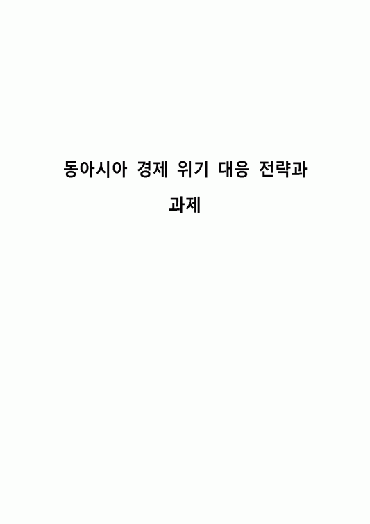 동아시아 경제 위기 대응 전략과 과제