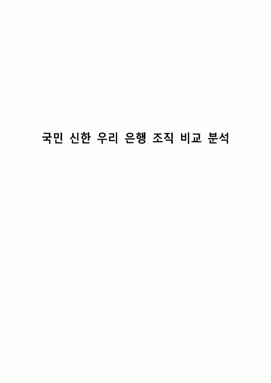국민 신한 우리 은행 조직 비교 분석