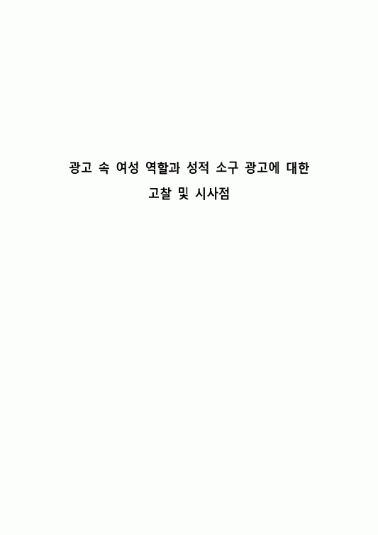 광고 속 여성 역할과 성적 소구 광고에 대한 고찰 및 시사점