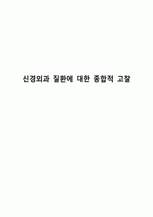 신경외과 질환에 대한 종합적 고찰