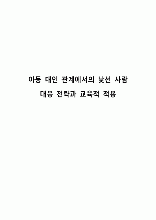 아동 대인 관계에서의 낯선 사람 대응 전략과 교육적 적용