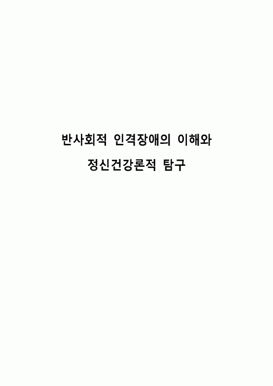 반사회적 인격장애의 이해와 정신건강론적 탐구