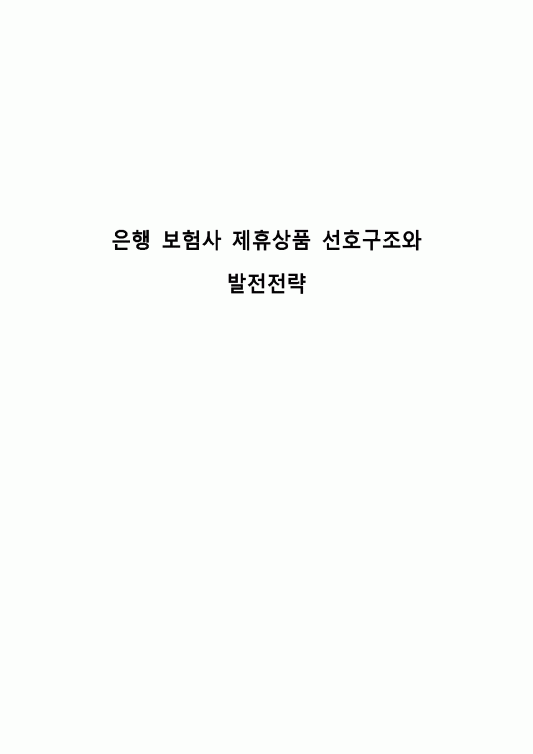 은행 보험사 제휴상품 선호구조와 발전전략