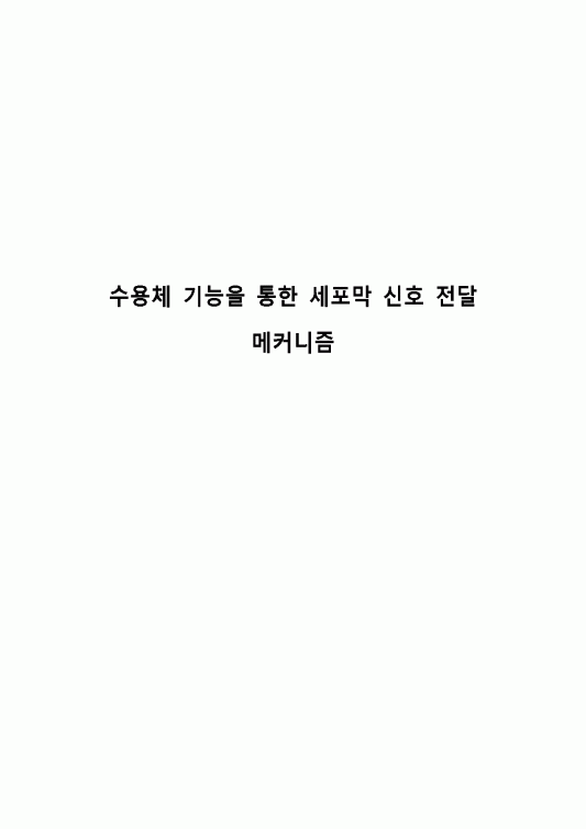 수용체 기능을 통한 세포막 신호 전달 메커니즘