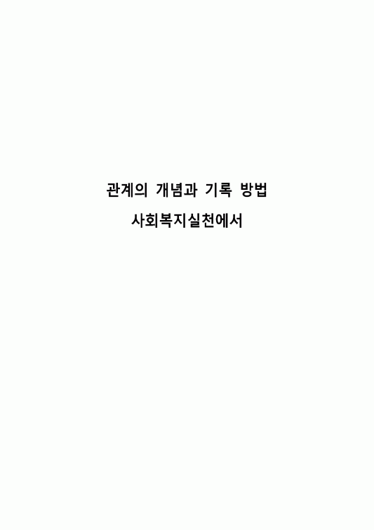 관계의 개념과 기록 방법 사회복지실천에서