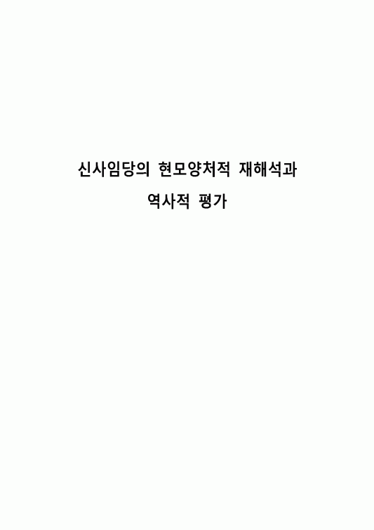 신사임당의 현모양처적 재해석과 역사적 평가