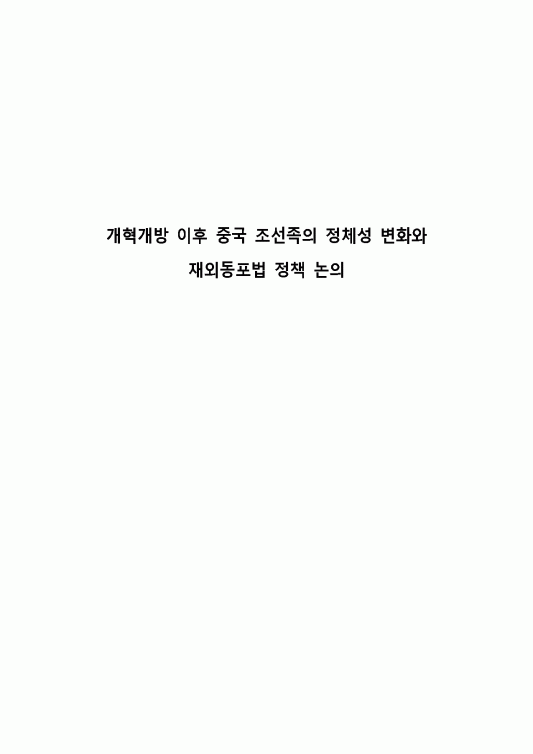 개혁개방 이후 중국 조선족의 정체성 변화와 재외동포법 정책 논의