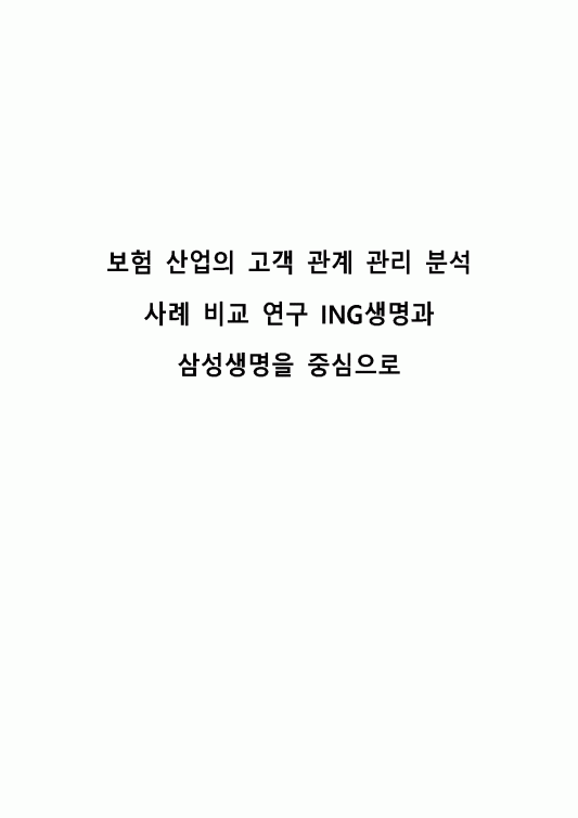 보험 산업의 고객 관계 관리 분석 사례 비교 연구 ING생명과 삼성생명을 중심으로