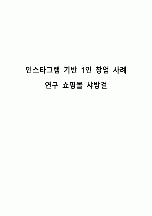 인스타그램 기반 1인 창업 사례 연구 쇼핑몰 샤방걸