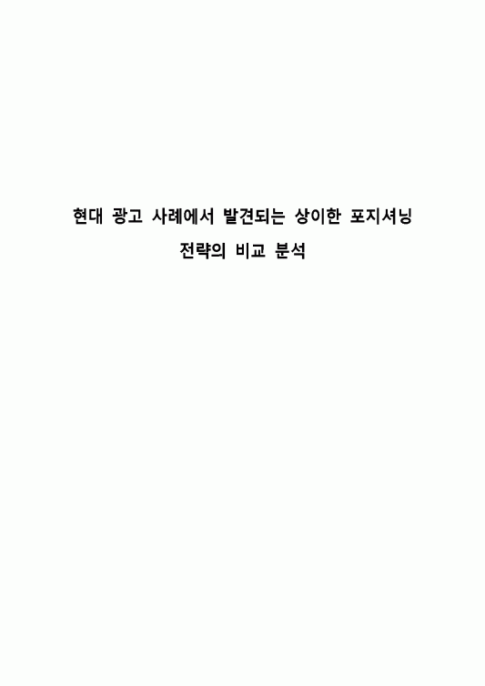 현대 광고 사례에서 발견되는 상이한 포지셔닝 전략의 비교 분석