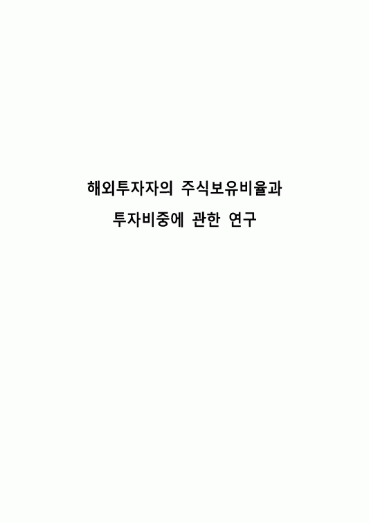 해외투자자의 주식보유비율과 투자비중에 관한 연구