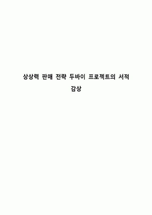 상상력 판매 전략 두바이 프로젝트의 서적 감상