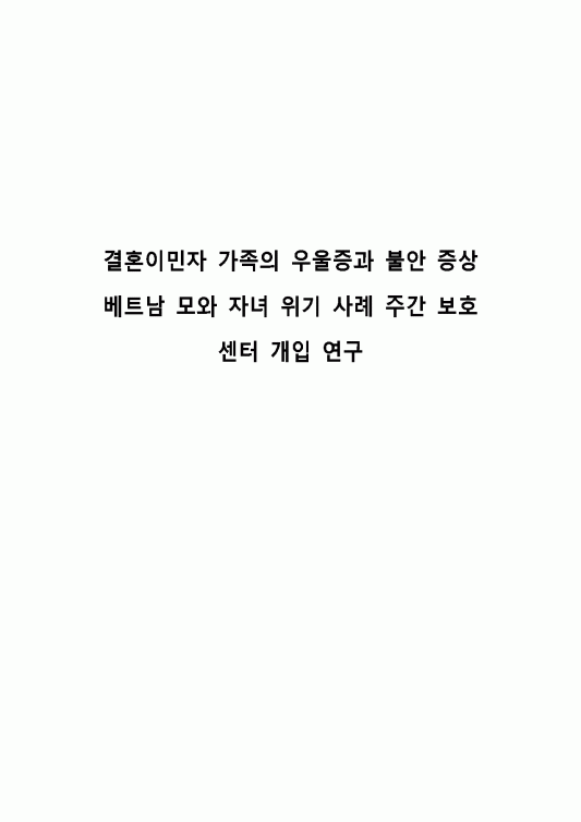 결혼이민자 가족의 우울증과 불안 증상 베트남 모와 자녀 위기 사례 주간 보호 센터 개입 연구