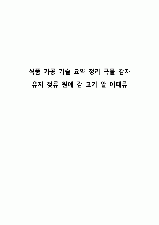 식품 가공 기술 요약 정리 곡물 감자 유지 젖류 원예 감 고기 알 어패류