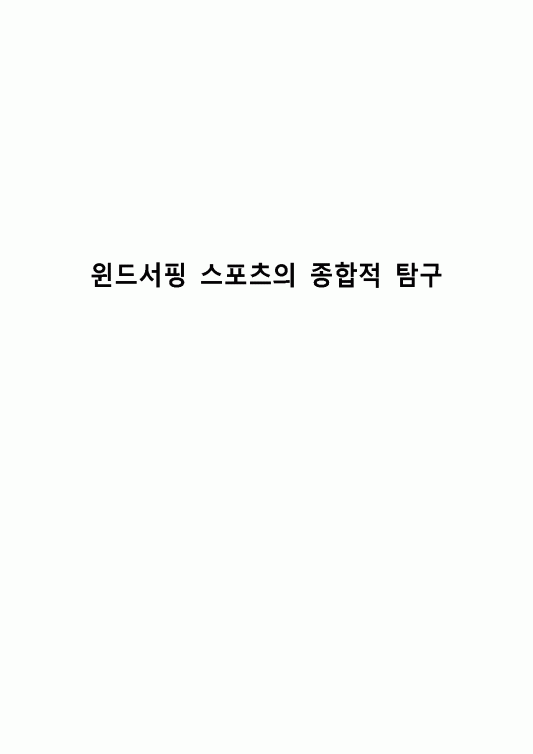 윈드서핑 스포츠의 종합적 탐구