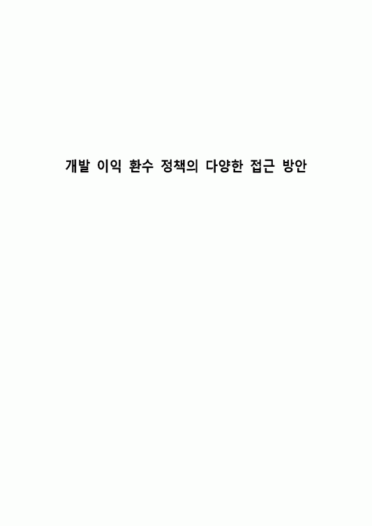 개발 이익 환수 정책의 다양한 접근 방안
