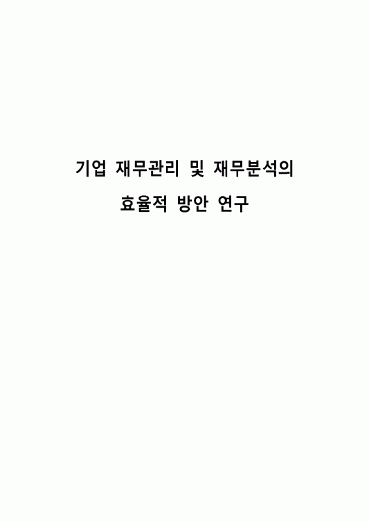 기업 재무관리 및 재무분석의 효율적 방안 연구