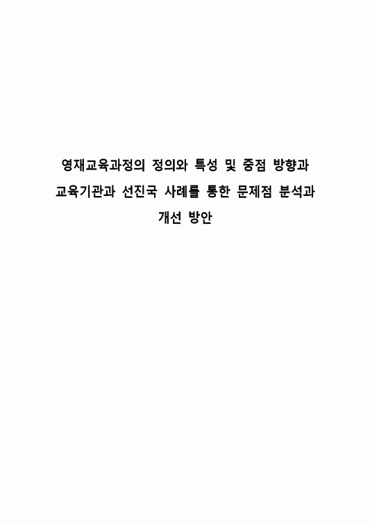 영재교육과정의 정의와 특성 및 중점 방향과 교육기관과 선진국 사례를 통한 문제점 분석과 개선 방안