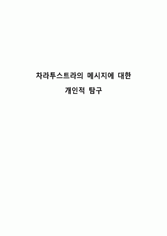 차라투스트라의 메시지에 대한 개인적 탐구