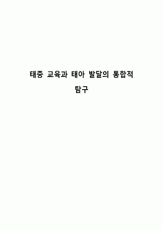 태중 교육과 태아 발달의 통합적 탐구