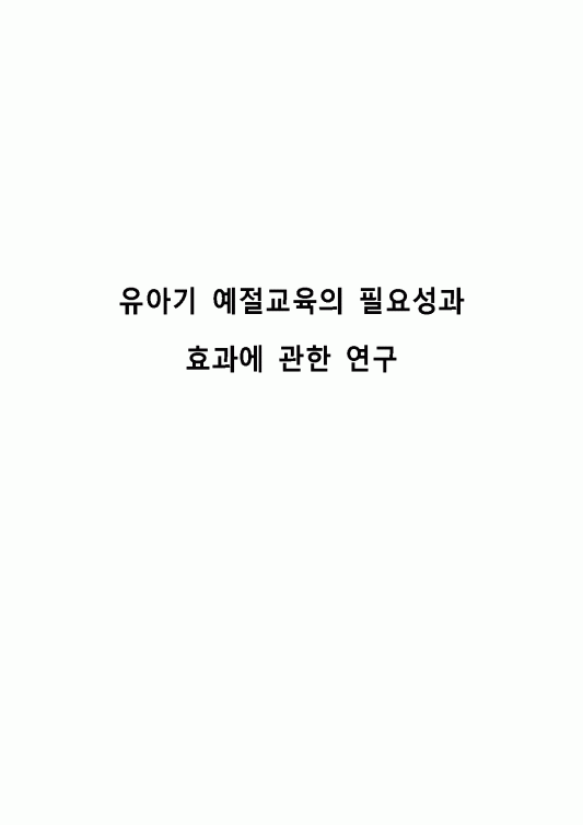 유아기 예절교육의 필요성과 효과에 관한 연구