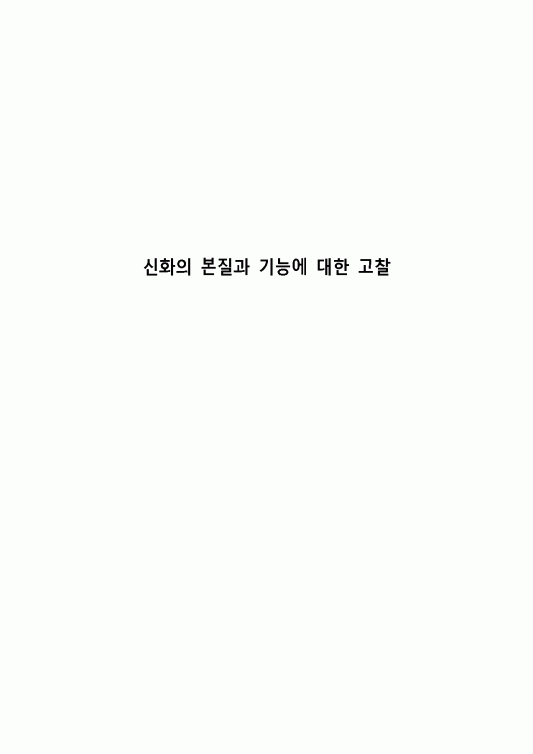 신화의 본질과 기능에 대한 고찰