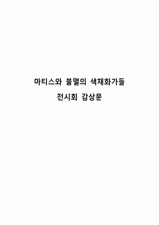 마티스와 불멸의 색채화가들 전시회 감상문