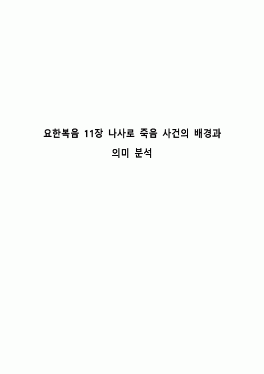 요한복음 11장 나사로 죽음 사건의 배경과 의미 분석