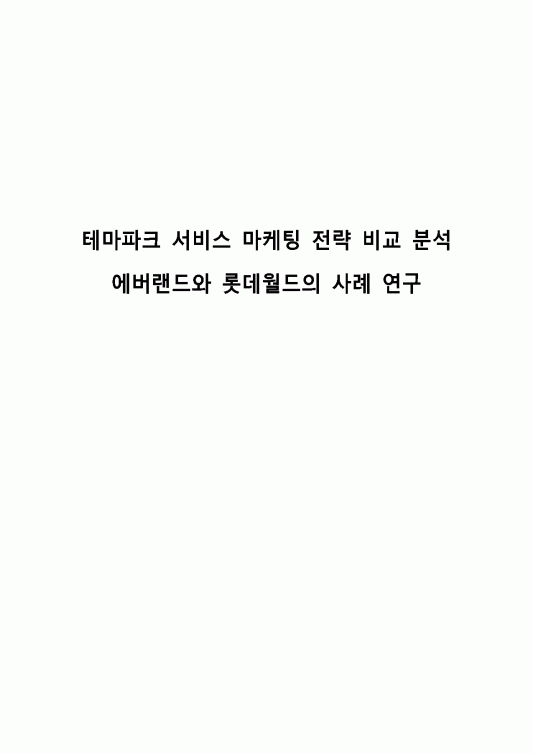 테마파크 서비스 마케팅 전략 비교 분석 에버랜드와 롯데월드의 사례 연구