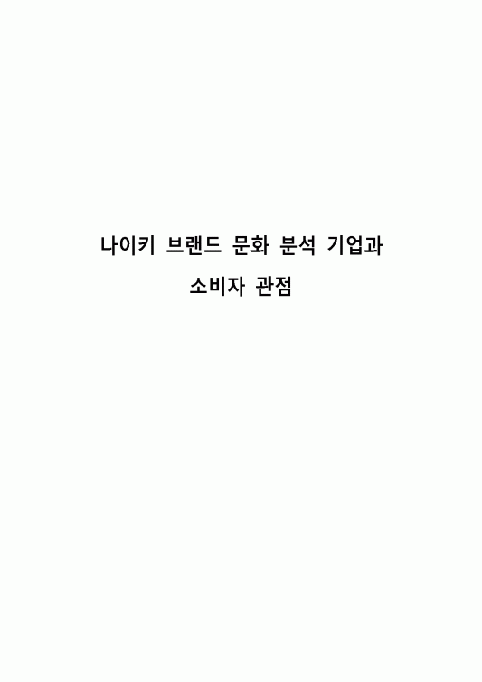 나이키 브랜드 문화 분석 기업과 소비자 관점