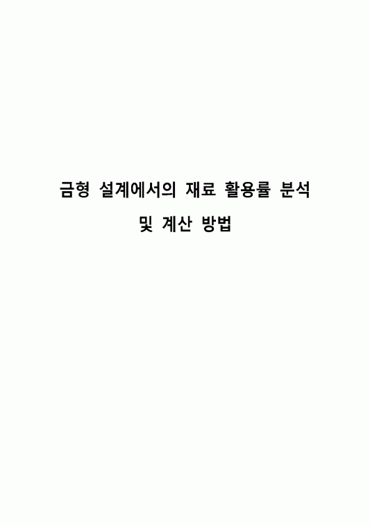 금형 설계에서의 재료 활용률 분석 및 계산 방법