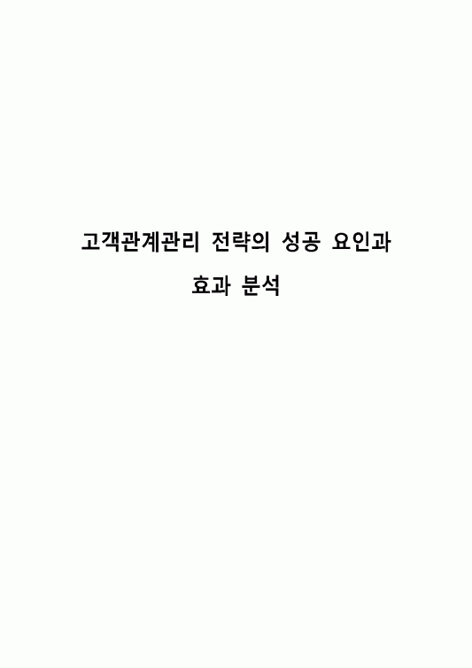 고객관계관리 전략의 성공 요인과 효과 분석