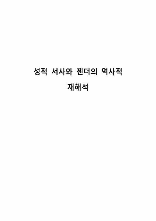 성적 서사와 젠더의 역사적 재해석