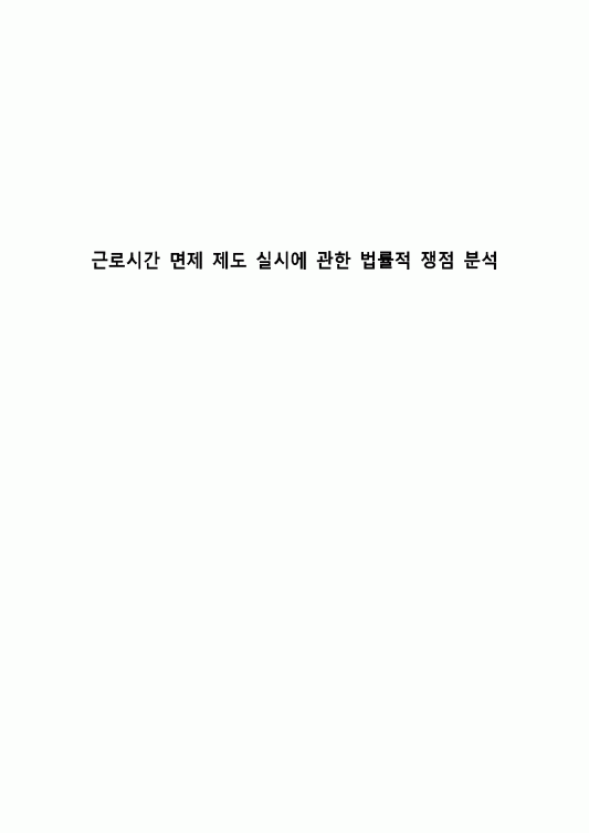 근로시간 면제 제도 실시에 관한 법률적 쟁점 분석
