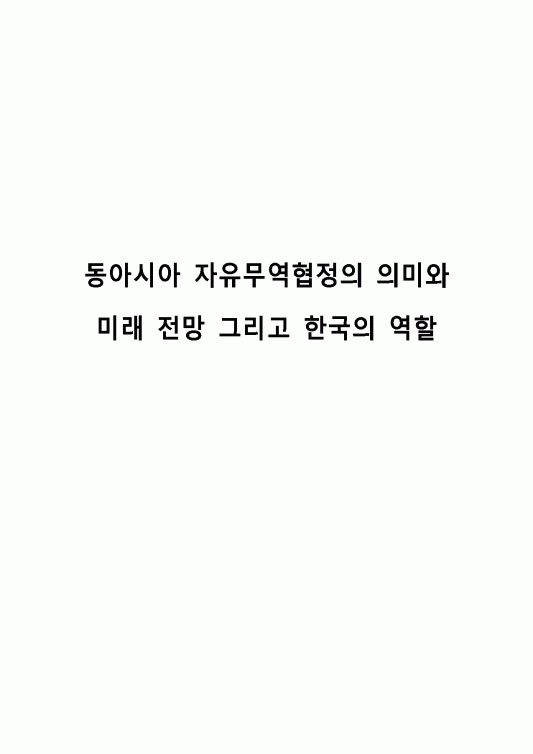 동아시아 자유무역협정의 의미와 미래 전망 그리고 한국의 역할